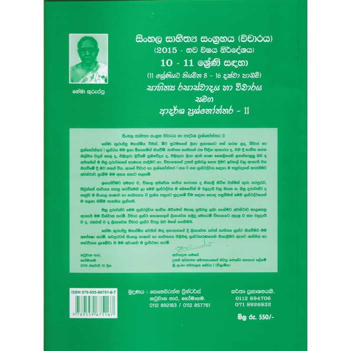 Sinhala Sahithya Sangrahaya [vicharaya] -10,11 Shreni Sadaha - සිංහල සාහිත්‍ය සංග්‍රහය[විචාරය ...